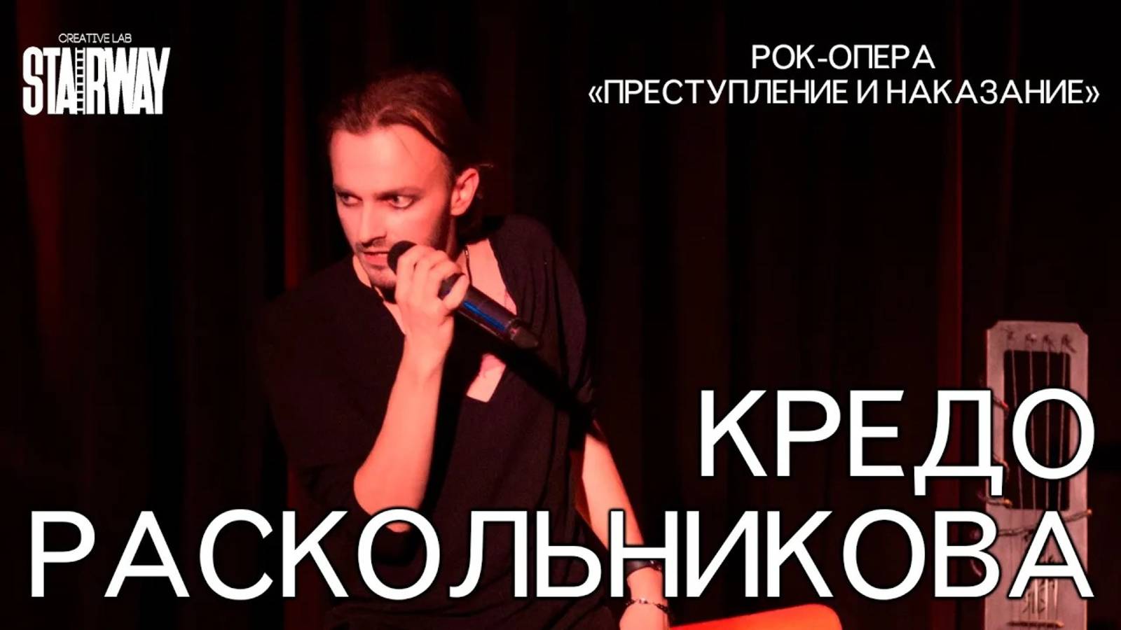 Ярослав Баярунас - Кредо Раскольникова (рок-опера «Преступление и наказание»)