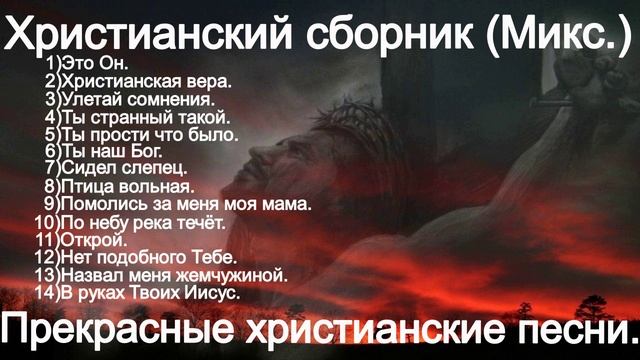 Христианские песни разных годов. Христианский сборник.(Mix.)