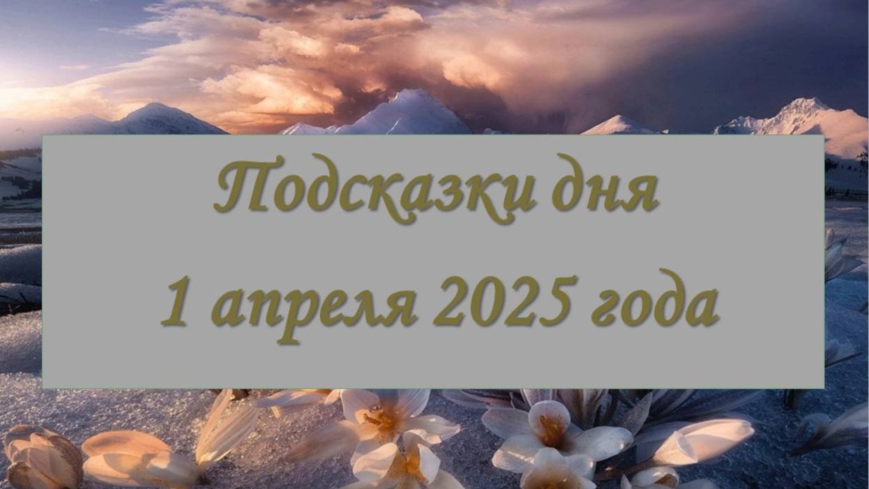 Гороскоп на 1 апреля 2025 года (общий, по показателям дня)