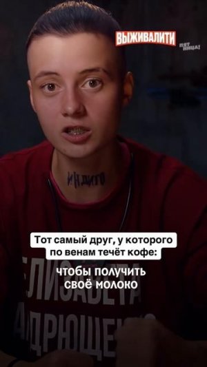 Что-то на языке миллениалов ☕️☕️☕️
#Выживалити новый выпуск — пятница 19:30