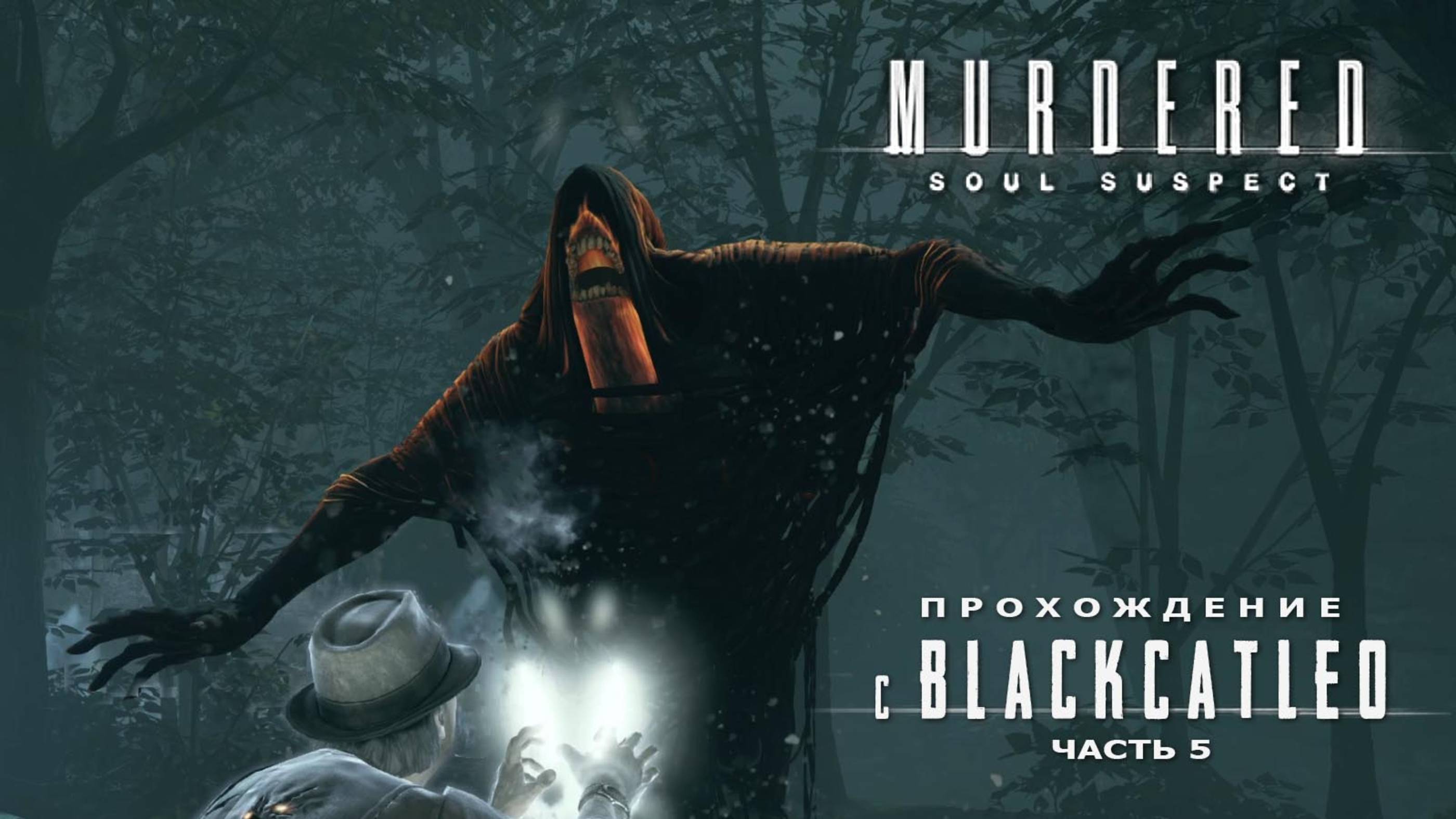 Murdered: Soul Suspect - прохождение с BlackCatLEO (часть 5)