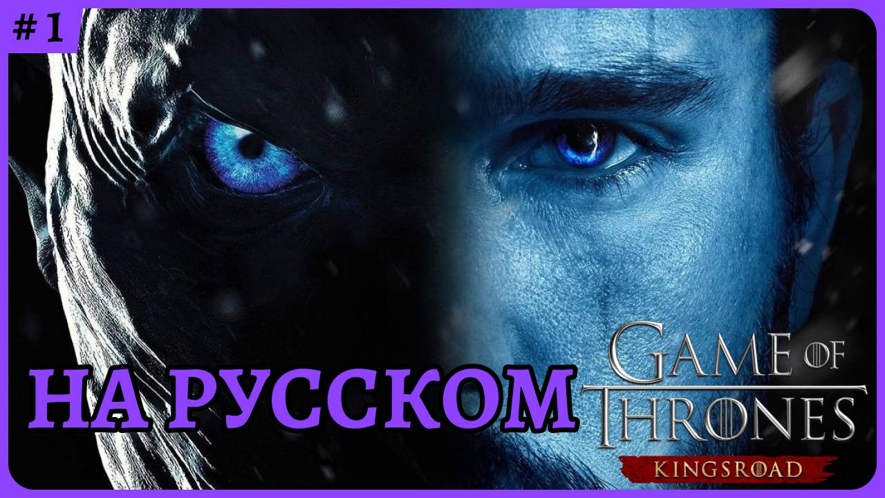 Game of Thrones: Kingsroad с переводом на русский😈 Ранний доступ стими 1
