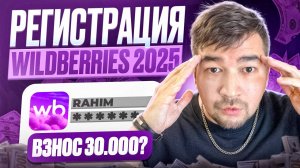 Как стать продавцом на Wildberries? Пошаговая инструкция регистрации продавца на Вайлдберриз 2025