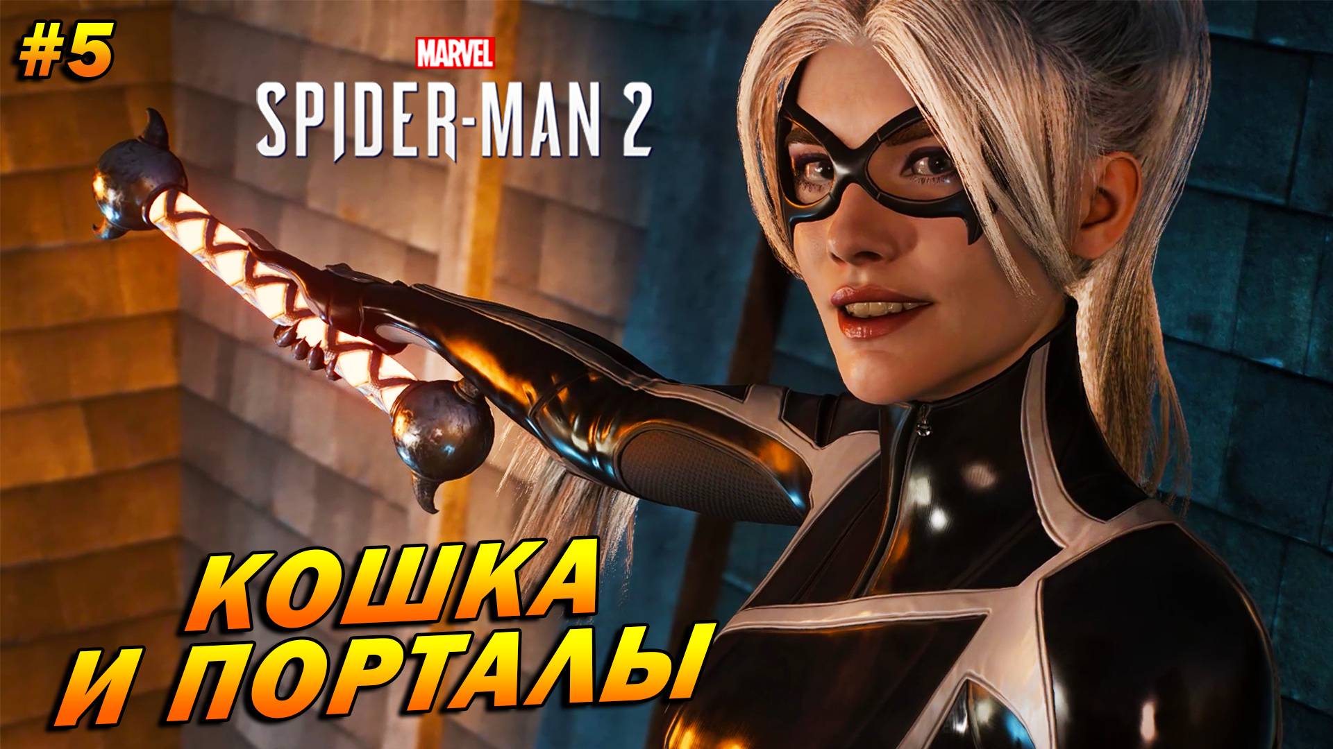 Marvel’s Spider-Man 2 (PC) ➤ Прохождение #5 ➤ Кошка и порталы