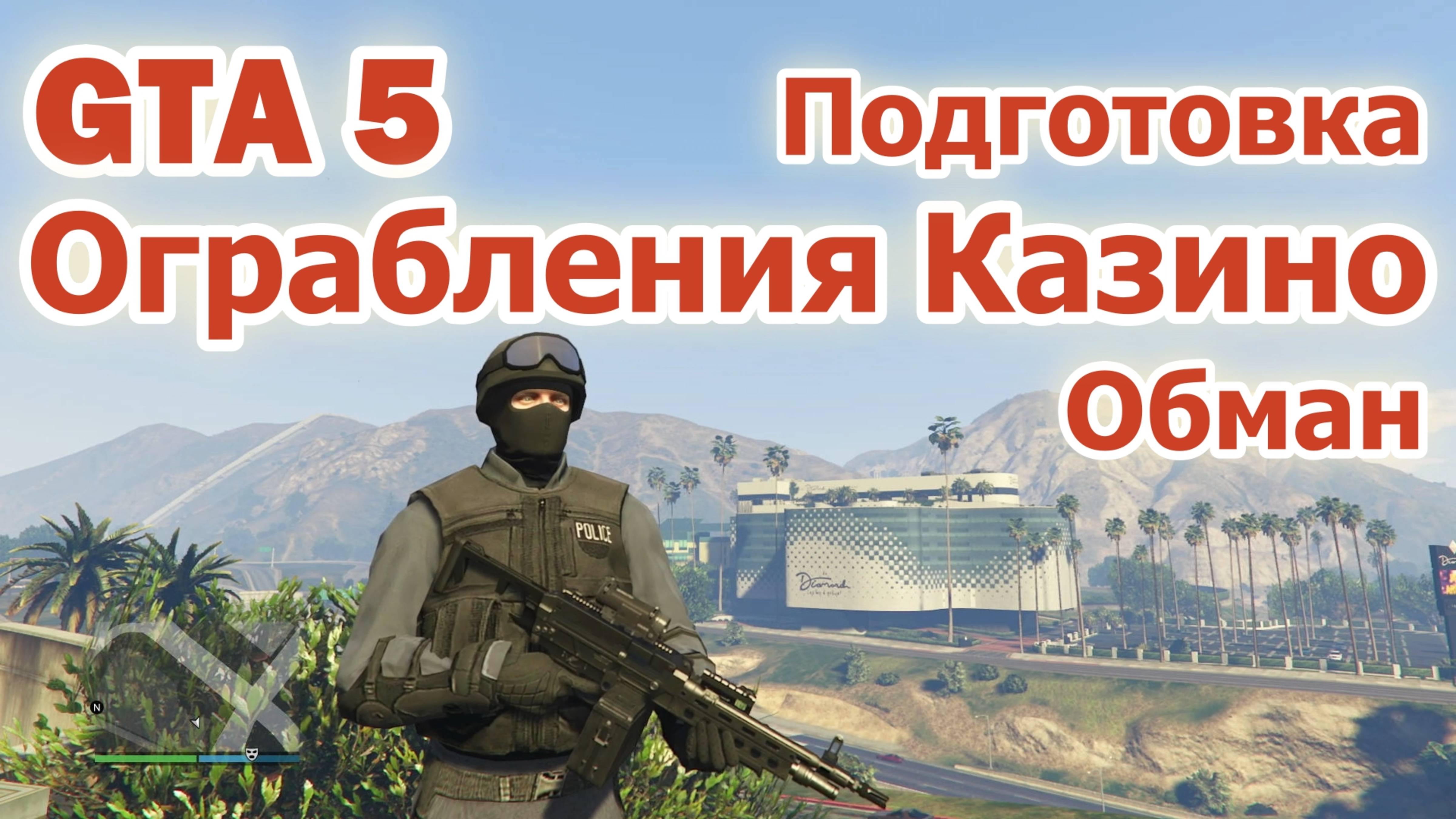 GTA 5 Подготовка Ограбления Казино - Обман