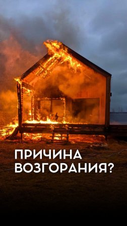 ПРИЧИНЫ ВОЗГОРАНИЯ??