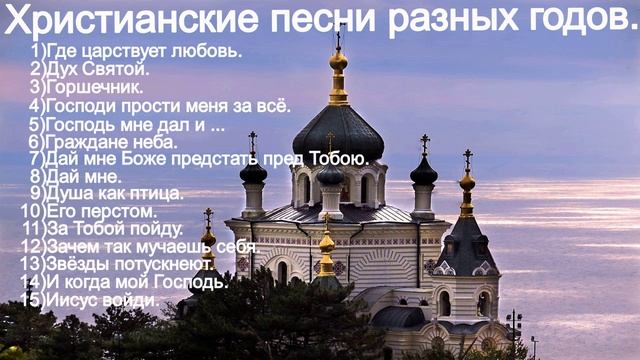 Христианские песни разных годов.