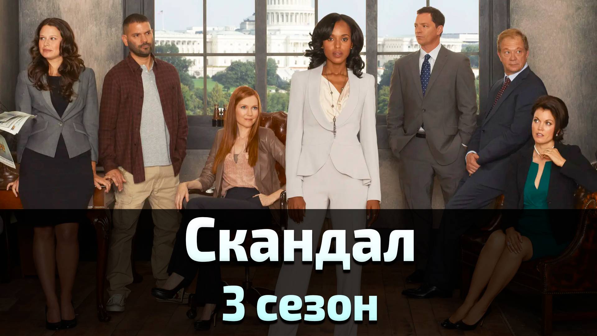 Скандал 3 сезон 11 серия / Scandal