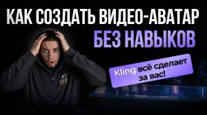 Создал свой видео-аватар в Kling за 10 минут! Ты не поверишь, на что он способен!
