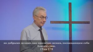 Занин Александр "Женщина, посвящающая себя благочестию (1Тим. 2:9-10)." (16.03.2025)