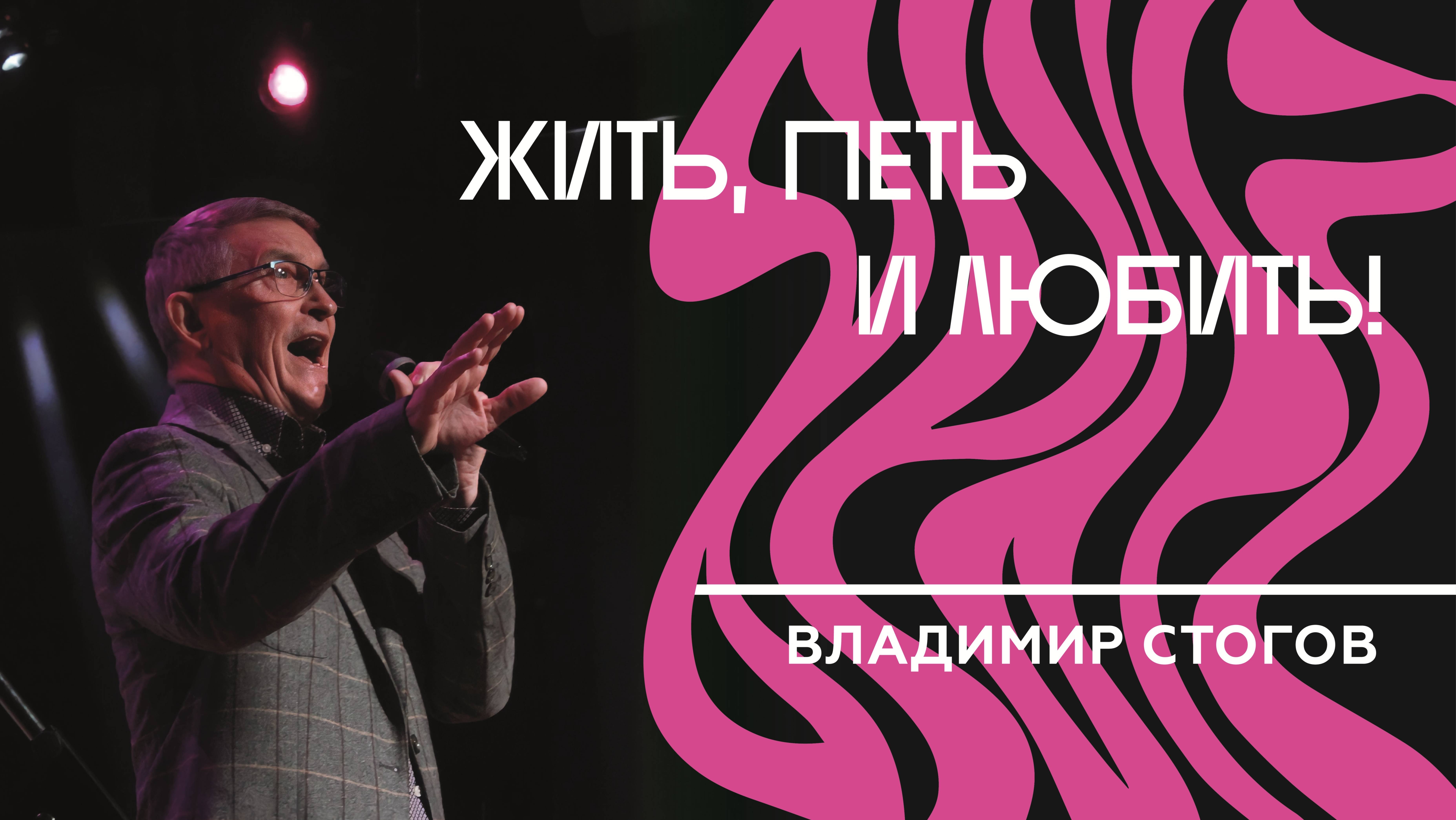 "Квартирник" Владимира  Стогова 28 мая 2023 года