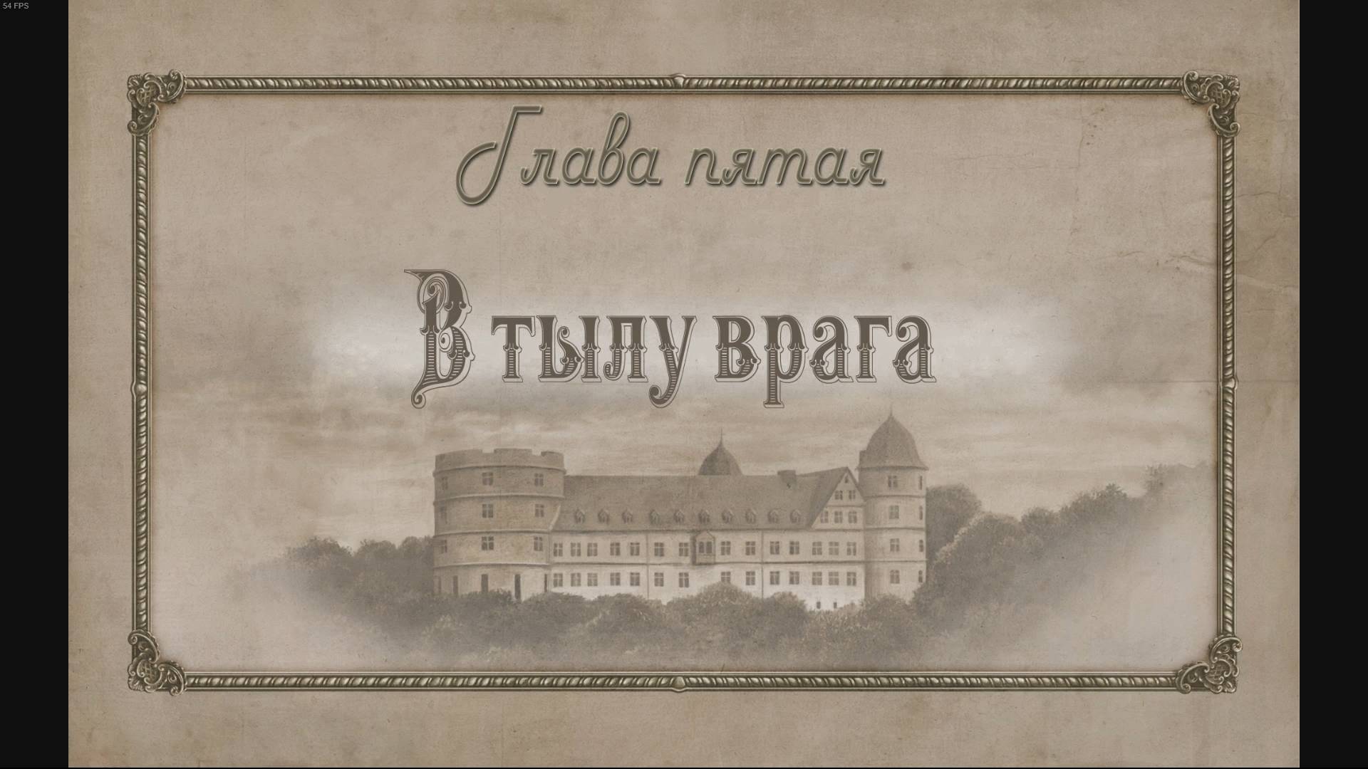 [Прохождение] Lost Horizon - Глава 5: В тылу врага (без комментариев)