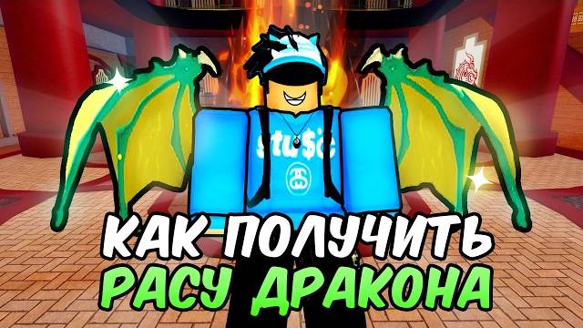 🔥Как получить расу Дракона в Блокс Фрутс БФ🔥