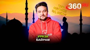 Ураза байрам: история и традиции праздника