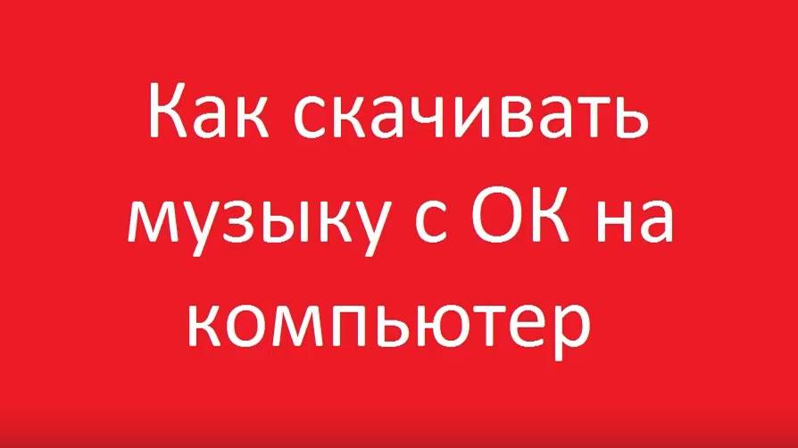 Как скачать музыку из одноклассников на пк