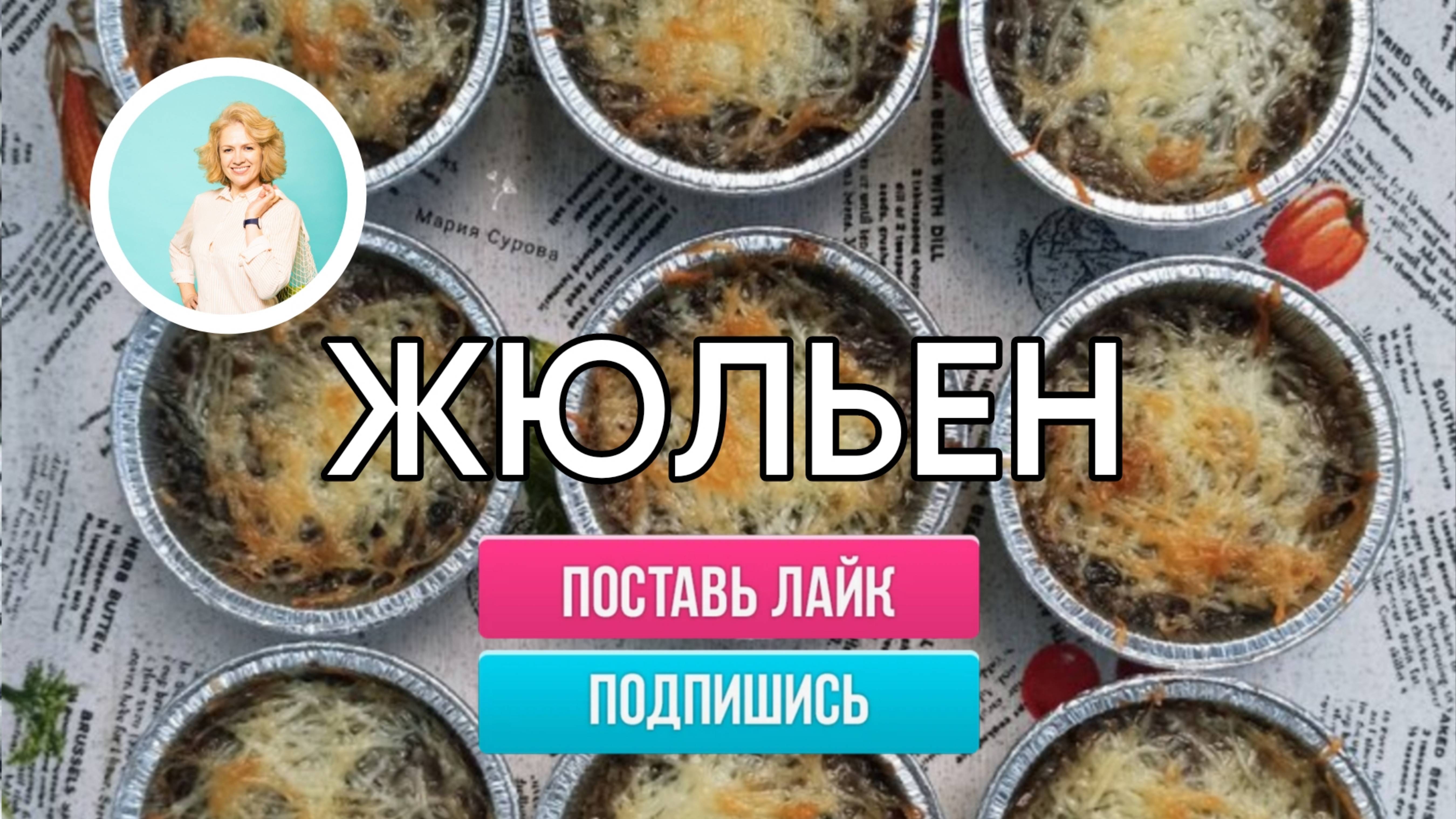 Жюльен