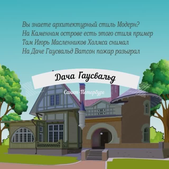 Дача Гаусвальд || Санкт Петербург || Жильё на Невском