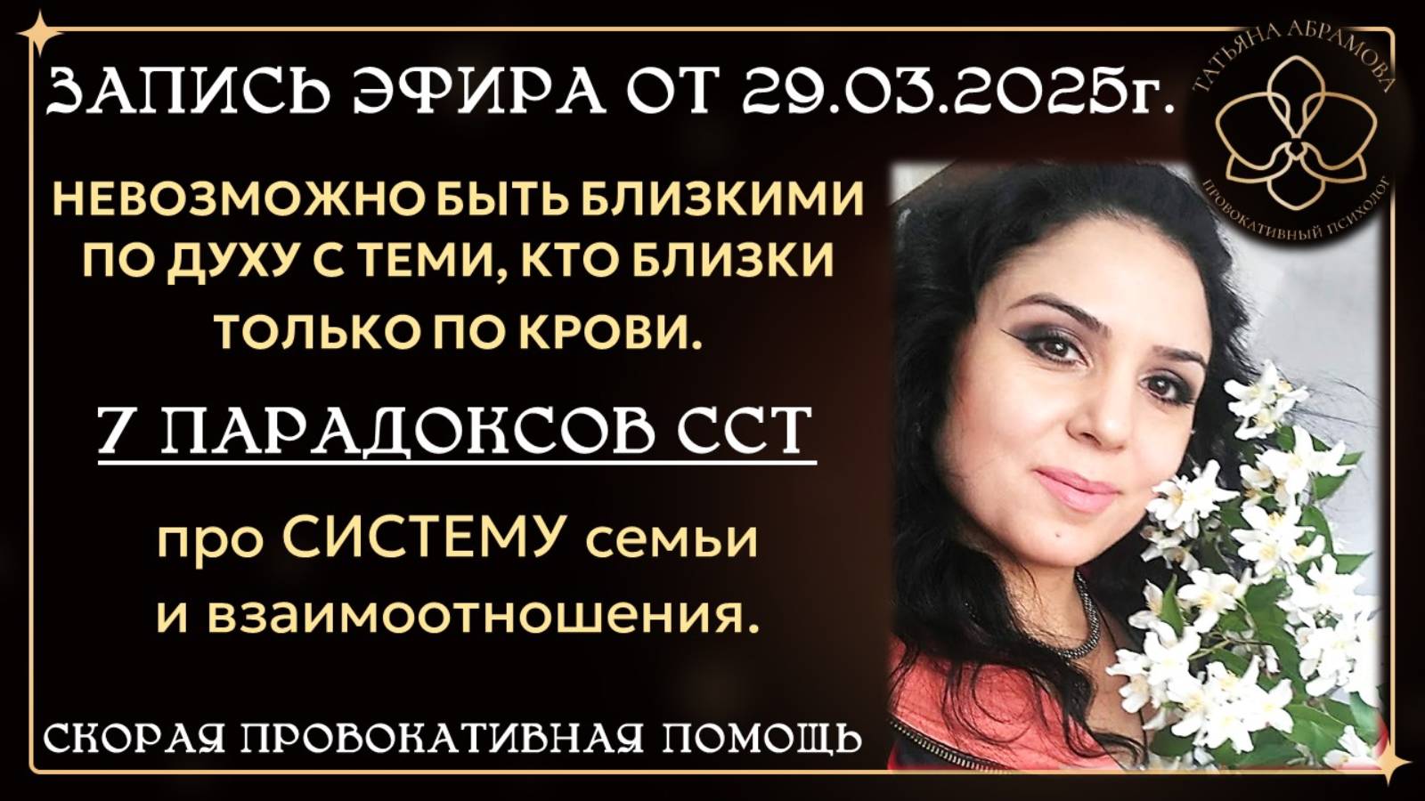 7 ПАРАДОКСОВ ВЗАИМООТНОШЕНИЙ В СИСТЕМНОЙ СЕМЕЙНОЙ ПСИХОЛОГИИ.