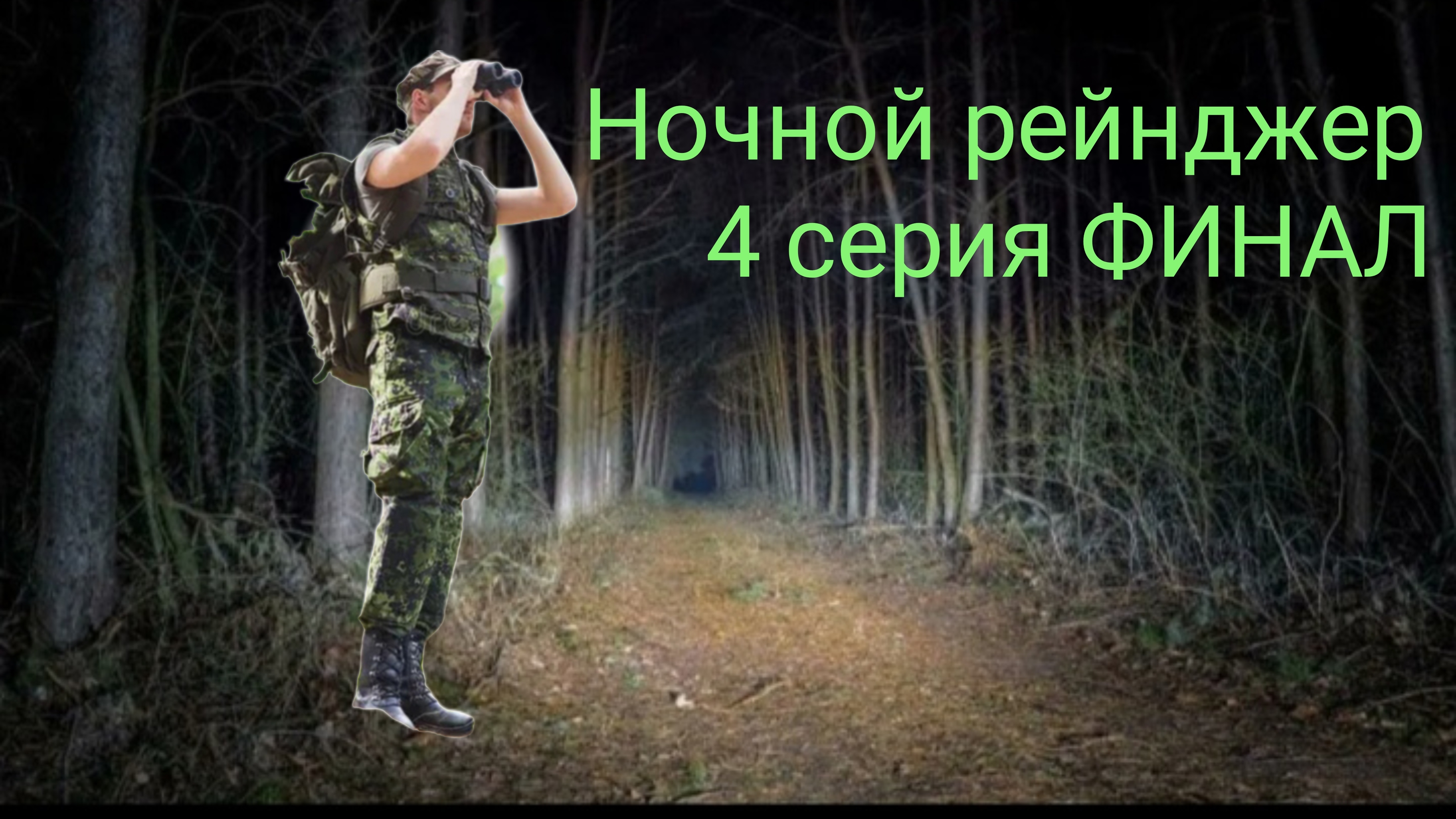Ночной рейнджер 4 серия ФИНАЛ