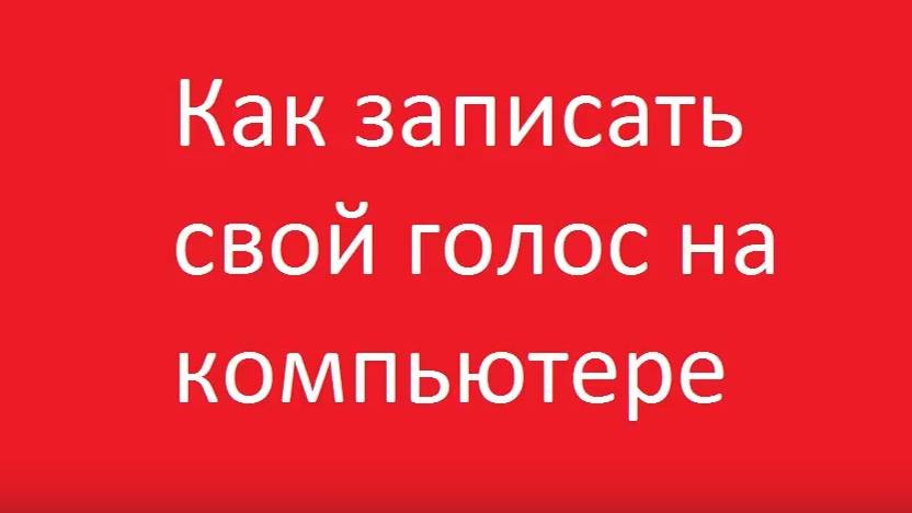 Как записать текст голосом на компьютер