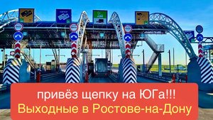 Привёз щепки на Юга!!! Разгрузился и поехал на выходной!!!