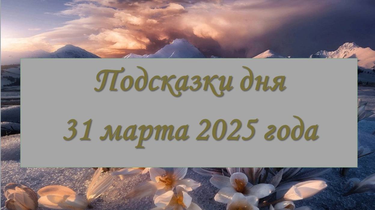 Гороскоп на 31 марта 2025 года (общий, по показателям дня)