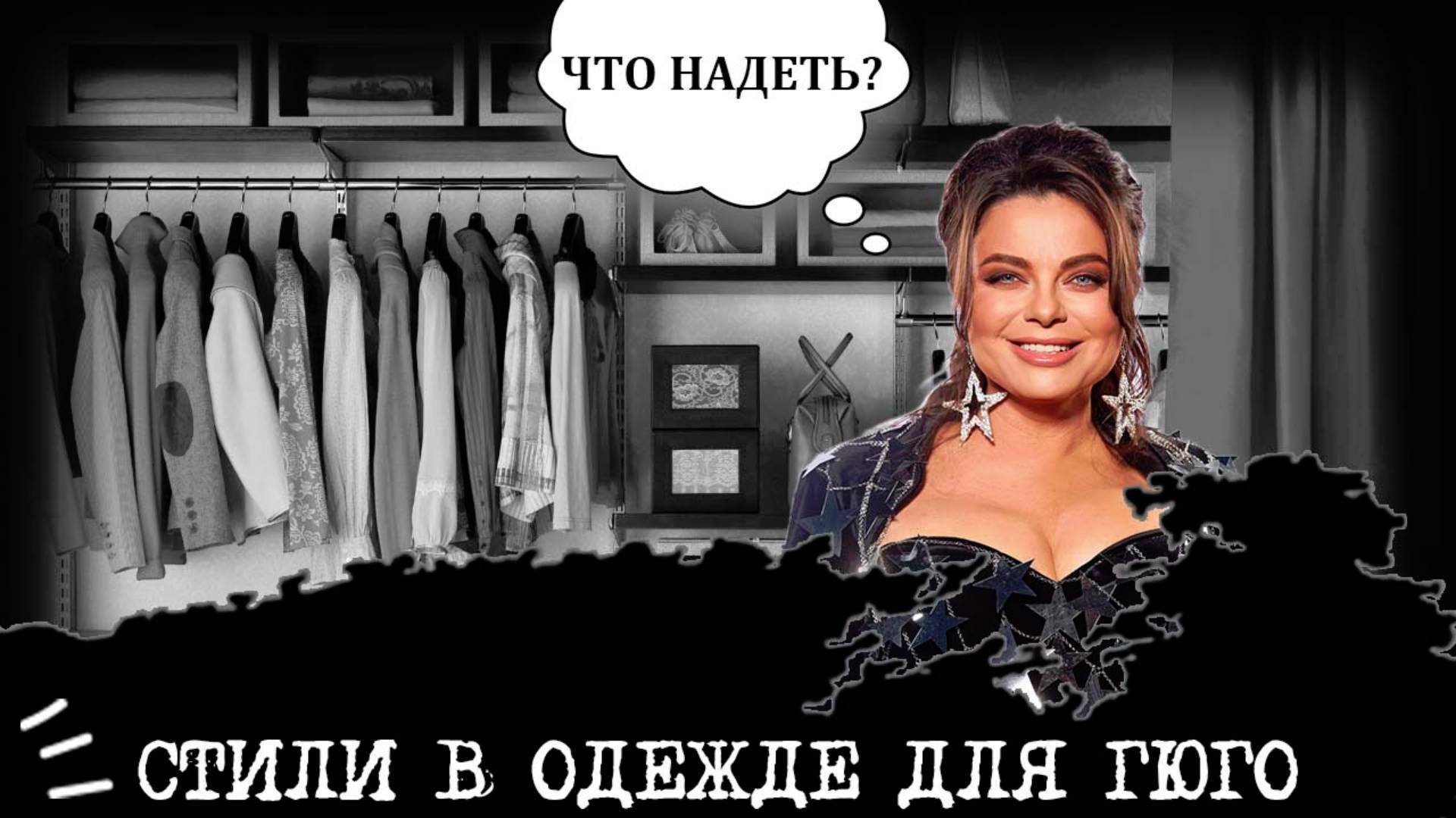 Стили в одежде для ЭСЭ (Девушка-праздник)