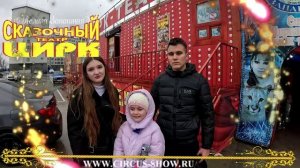цирк -театр Владимира Филатенко и Полины Запашной (отзывы)
