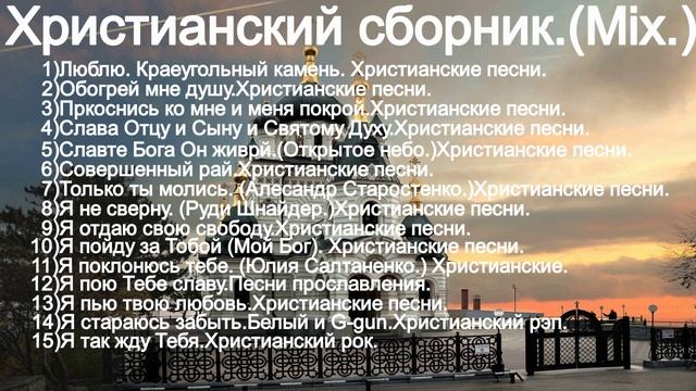 Христианские песни разных годов.Христианский сборник.(Mix.)