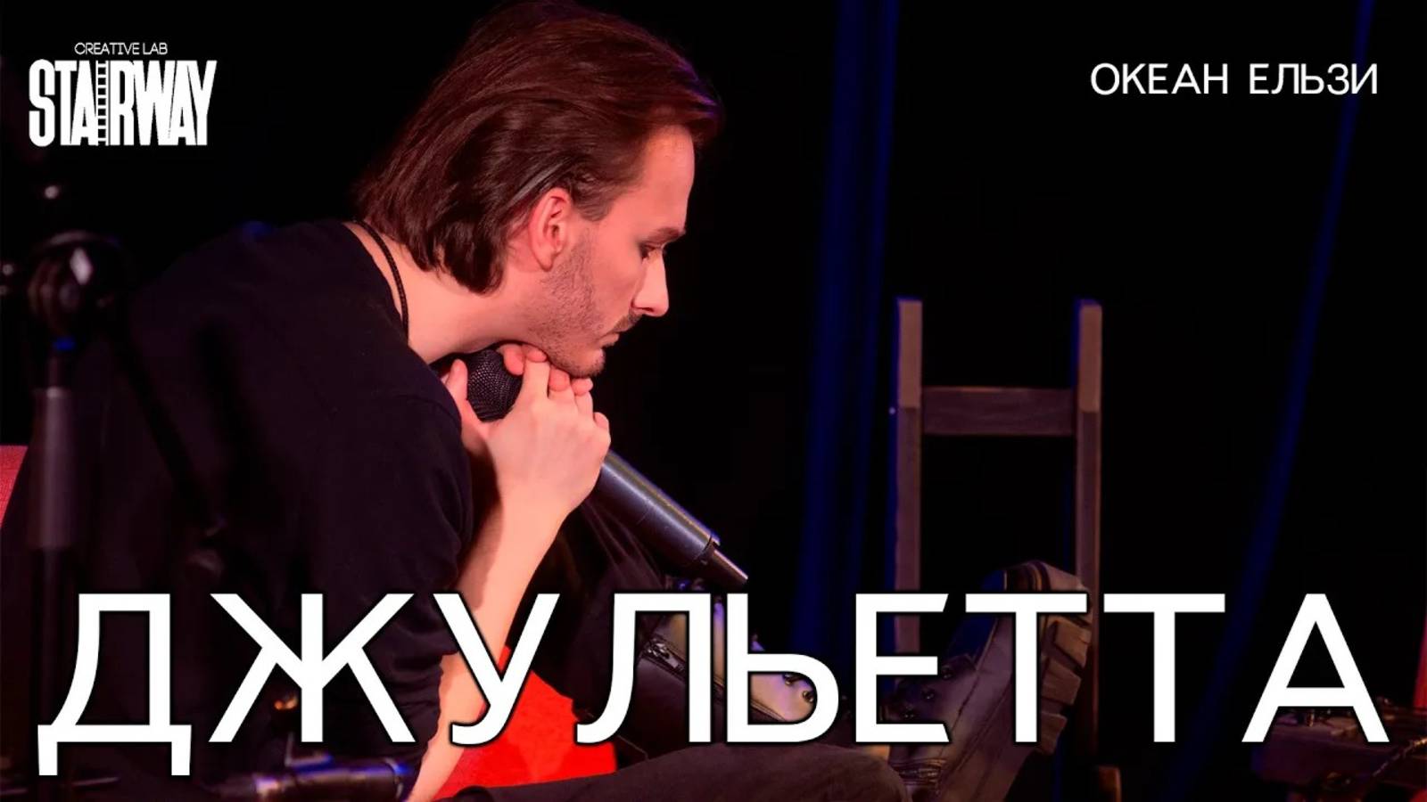 Ярослав Баярунас - Джульетта (cover «Океан Ельзи»)