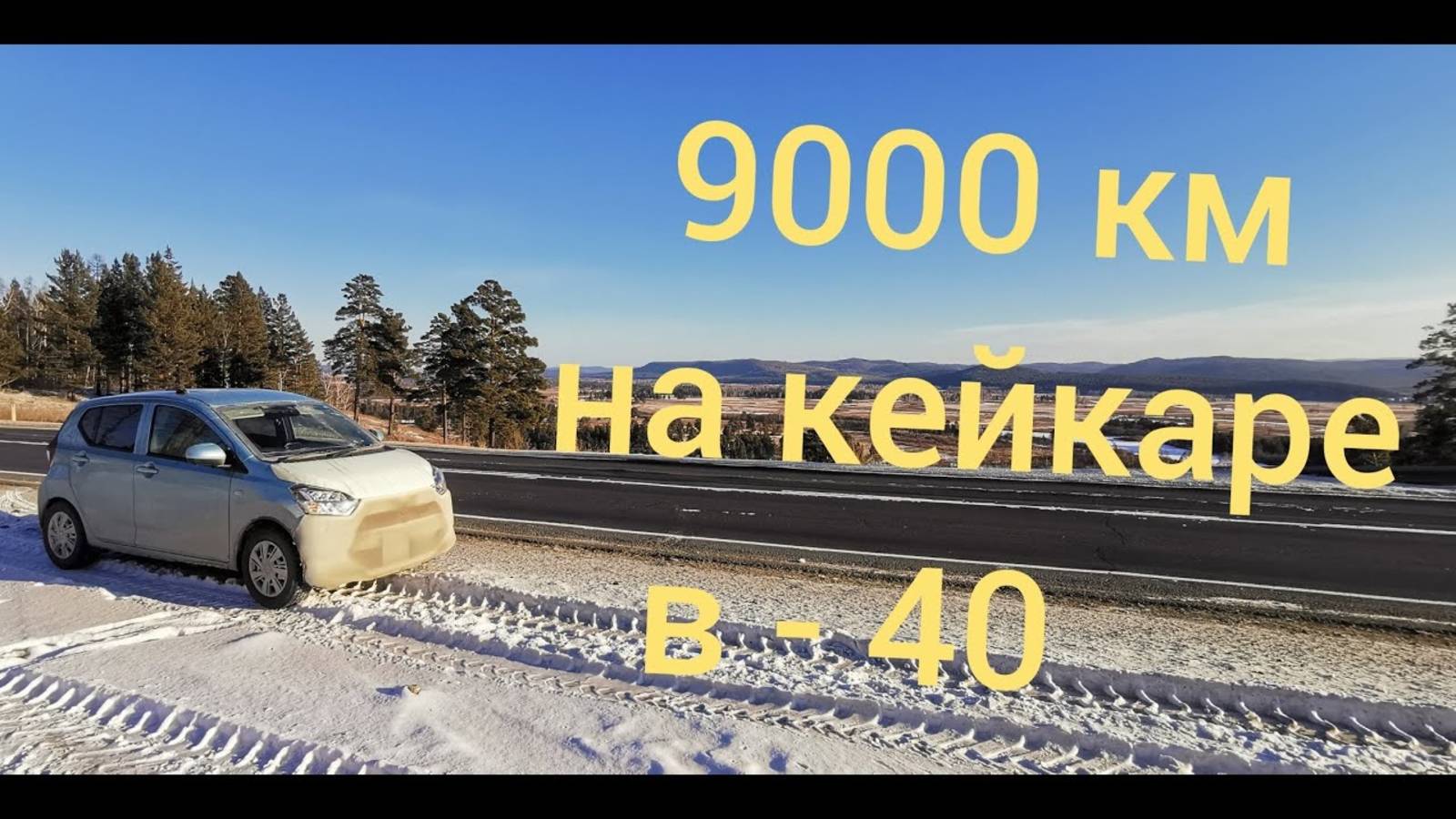 23й перегон 9000 км на кейкаре в минус 40 градусов в декабре 2023г