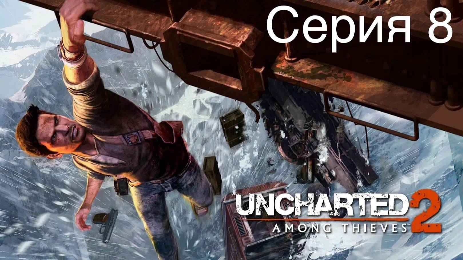 Uncharted 2 Среди Воров ч 8 Финал