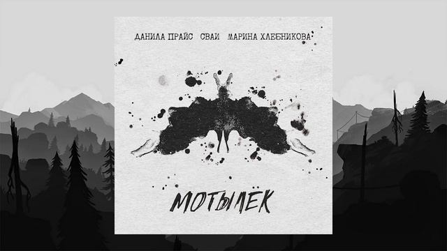 Данила Прайс, СВАИ, Марина Хлебникова - "Мотылёк" (Audio)