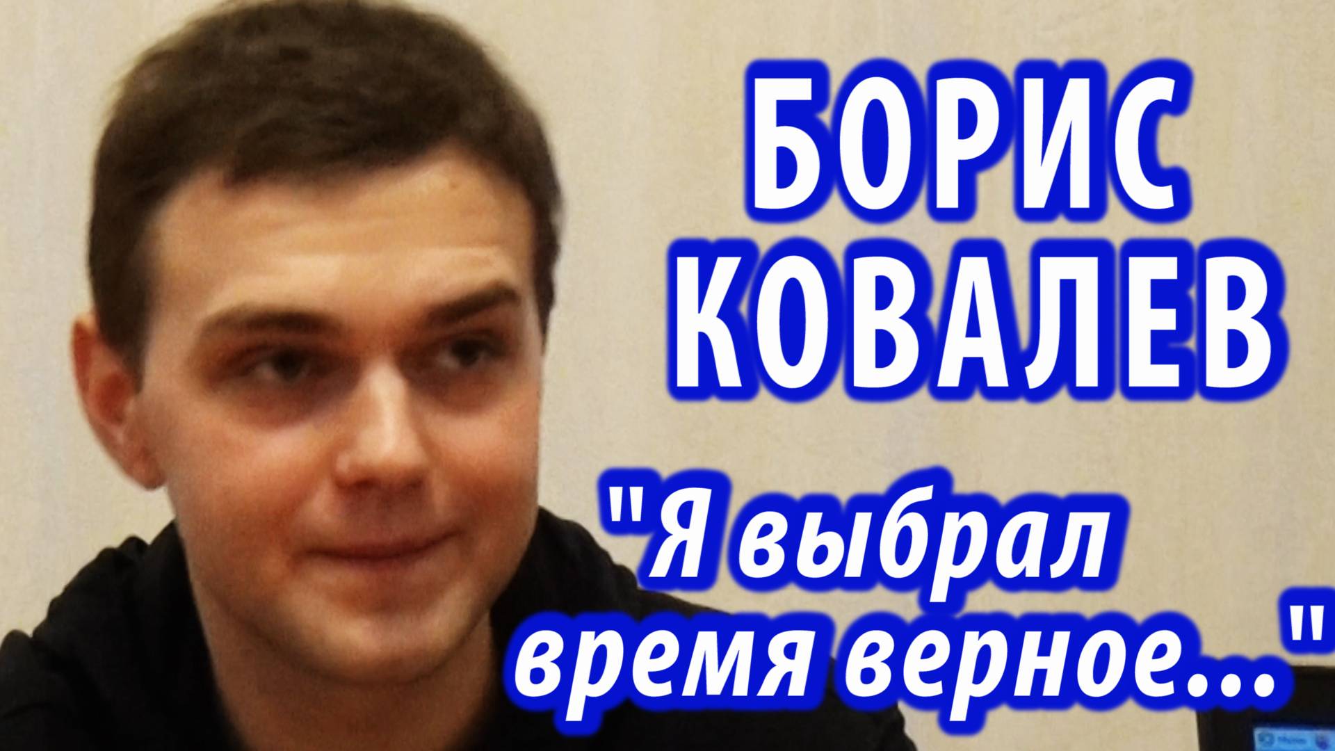 УЛОВКА-22: Борис Ковалев - "Я выбрал время верное..."