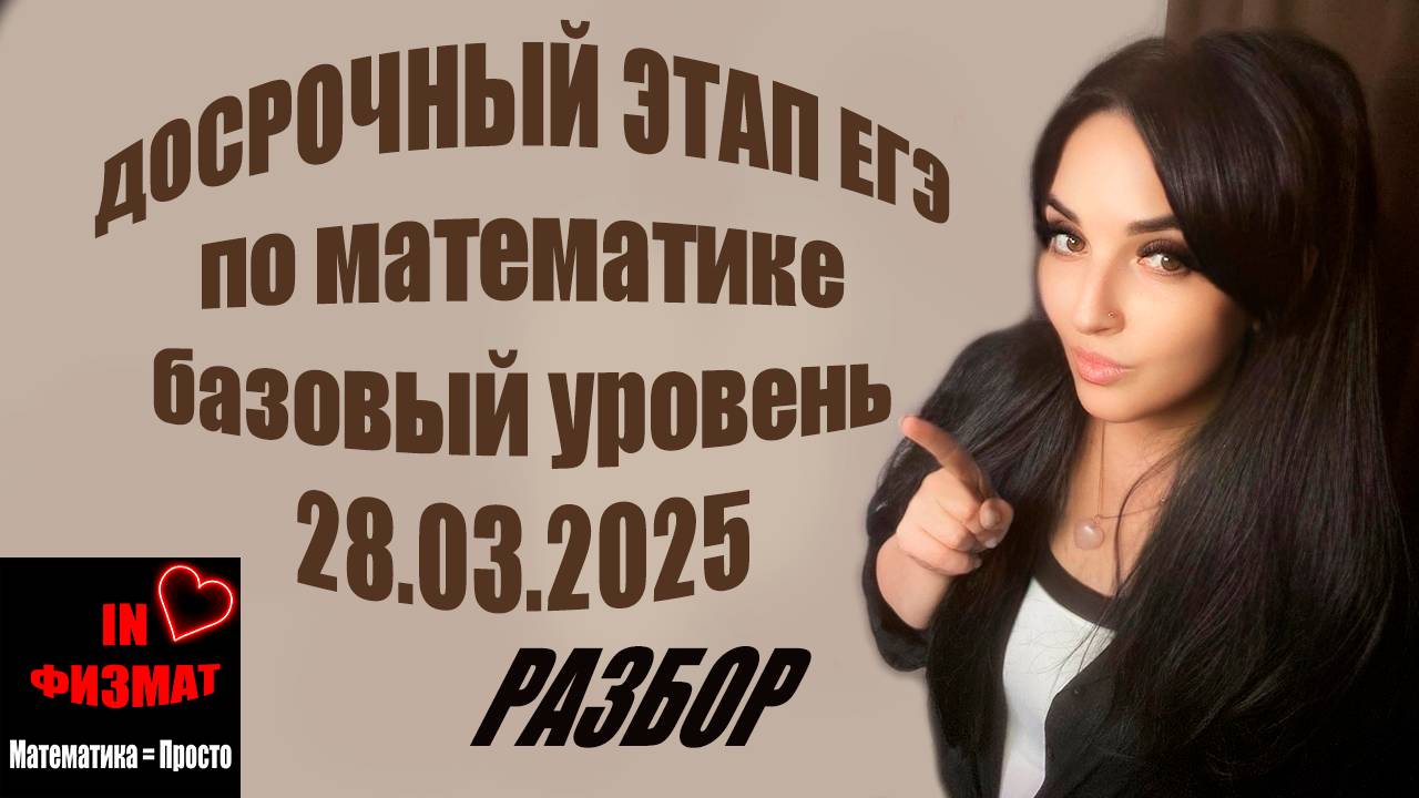 ЕГЭ по математике. базовый уровень, досрочный этап 28.03.2025