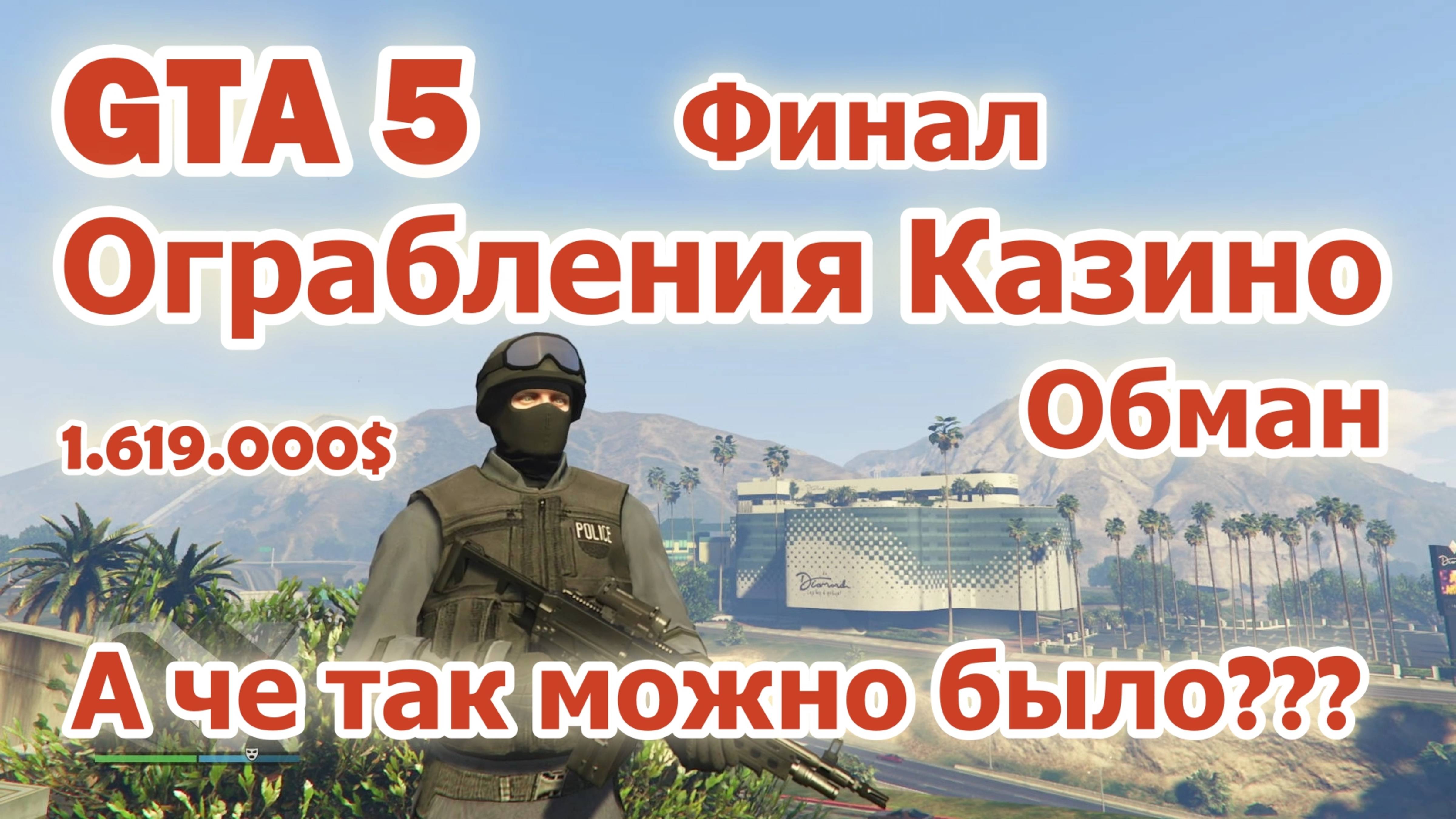 GTA 5 Ограбление Казино - Обман
