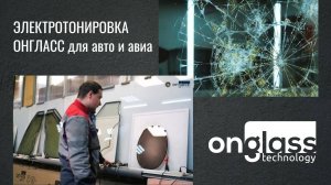 Про электротонировку Onglass. Нюансы Эксплуатации и производства.