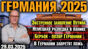 Важное заявление Путина/Немецкая разведка в панике/Бербок - позор Германии/В Германии запретят ложь