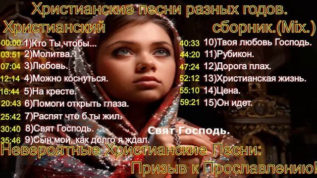 Христианские песни разных годов. Христианский сборник.(Mix.)
