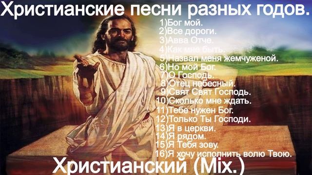 Христианские песни разных годов.Христианский (Mix.)