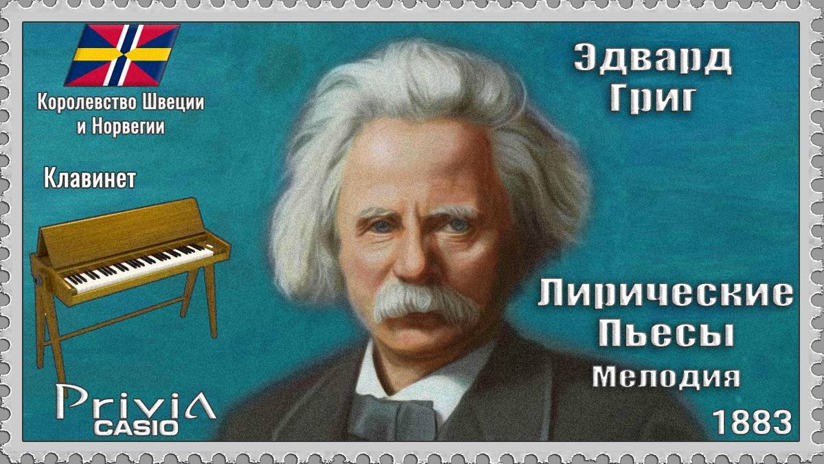 Эдвард Григ. Лирические Пьесы. Мелодия. Опус 38 Выпуск II. 1883г. Клавинет