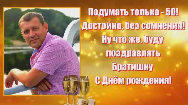 С Юбилеем, брат! Поздравление.