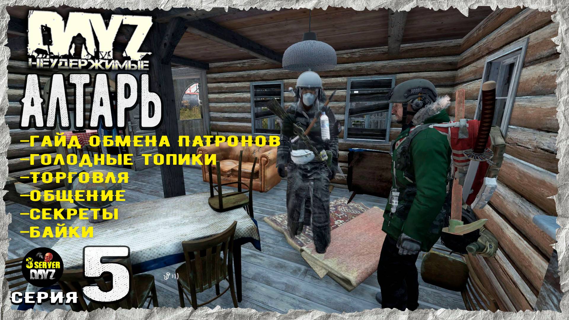 DayZ 1.27! #5⚡ТАЙНЫ СЗ!⚡3-й Сервер Черно ПВП! НЕУДЕРЖИМЫЕ! ⚡