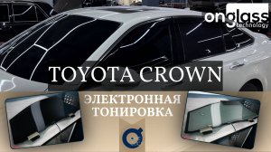 Тюнинг Toyota Crown электротонировкой Onglass