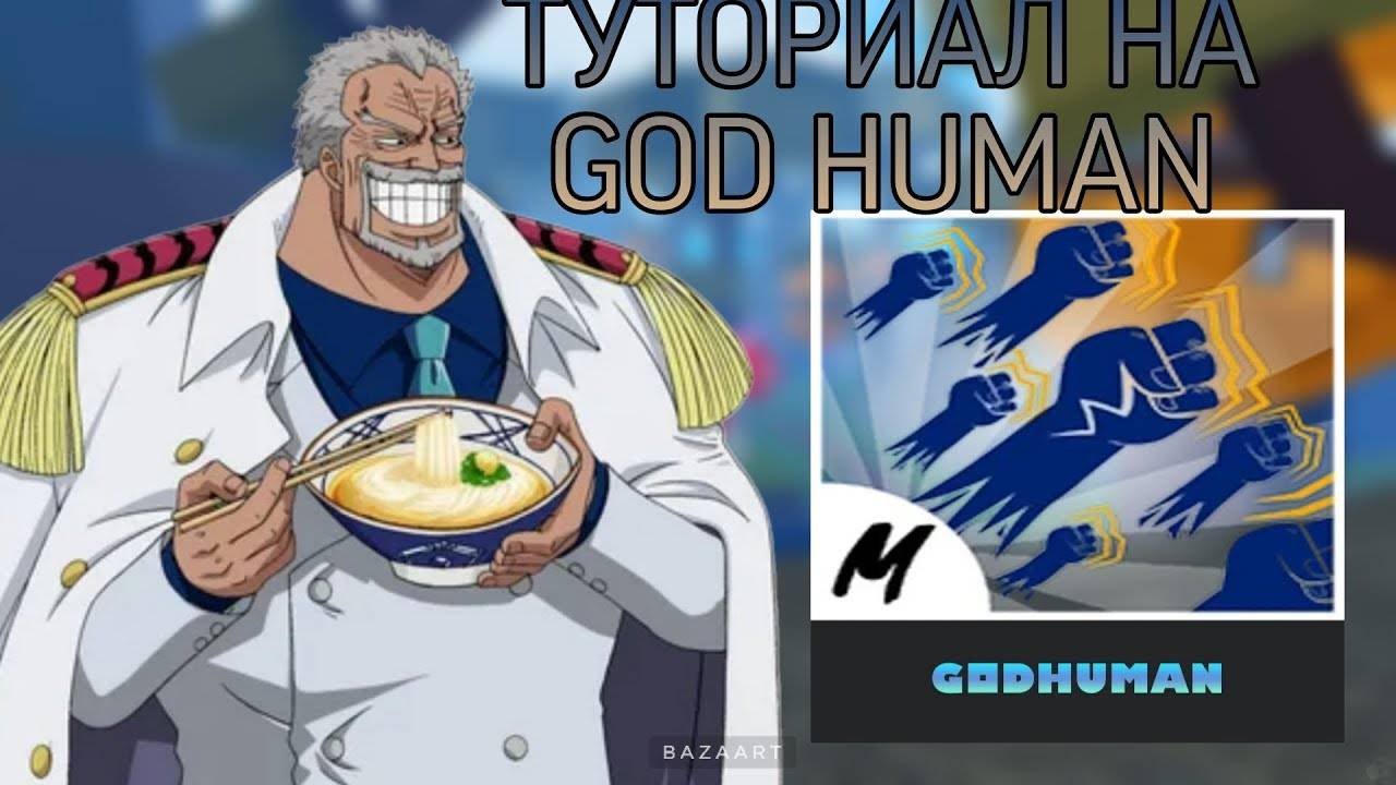 🔥Как получить Год Хуман в Блокс Фрутс БФ🔥