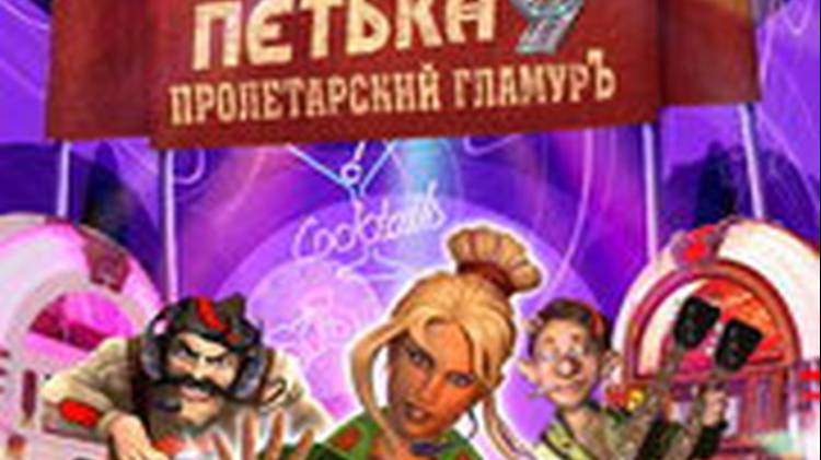 Петька 9 Пролетарский гламурЪ '' Зоопарк''