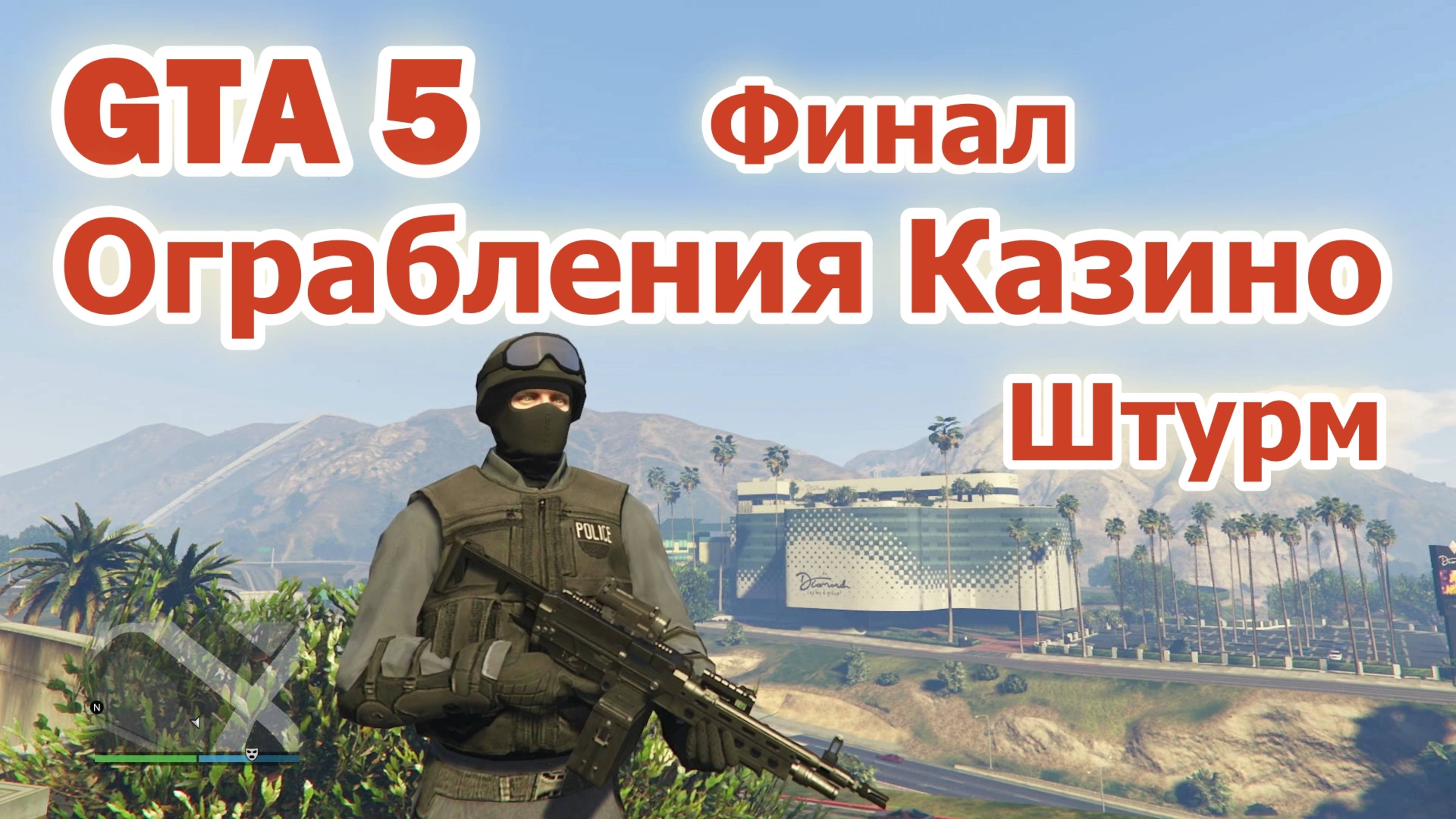 GTA 5 Ограбление Казино - Штурм (Финал)