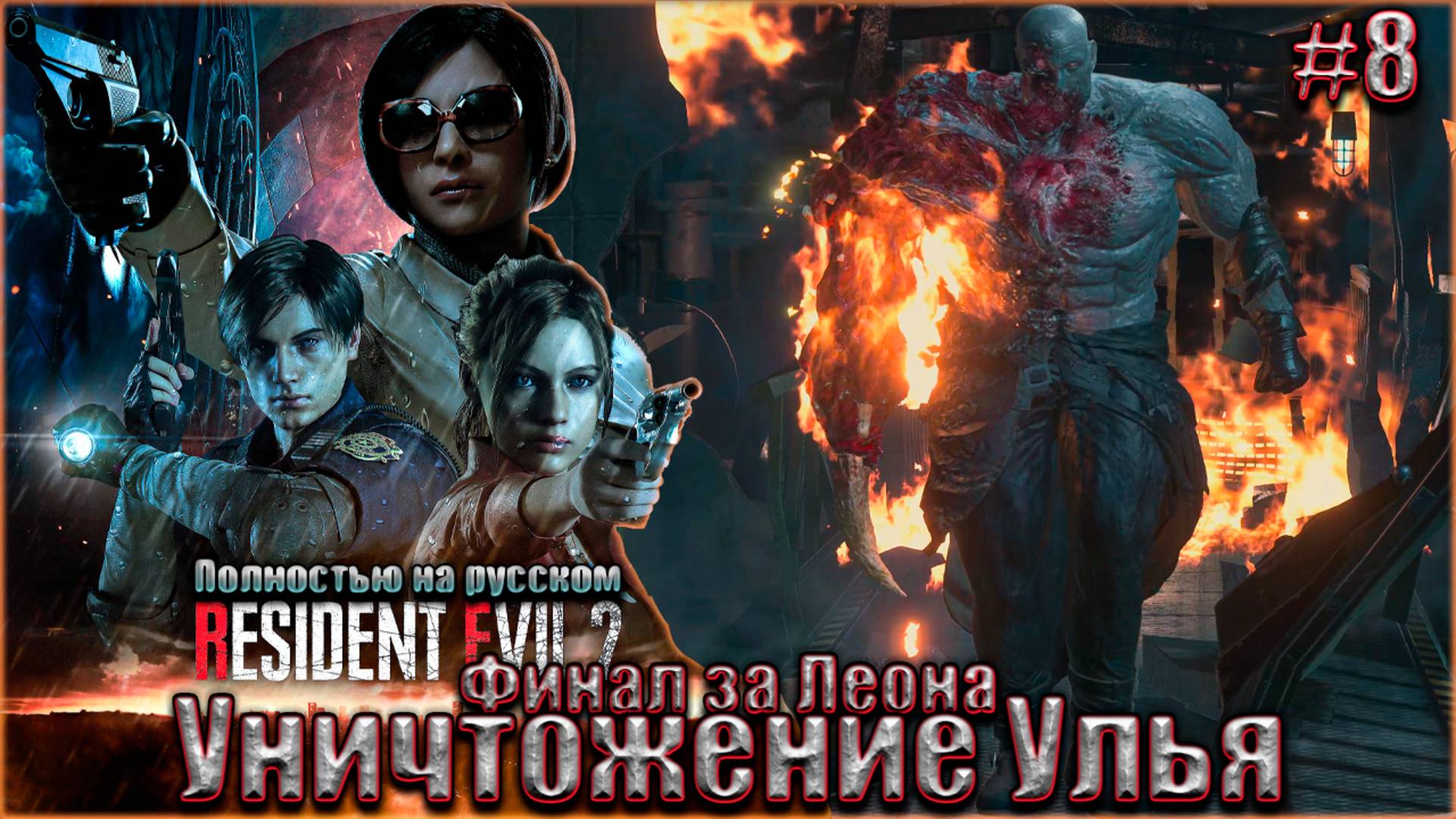 Resident Evil 2 Remake на русском. Прохождение #8. Уничтожение Улья. Финал