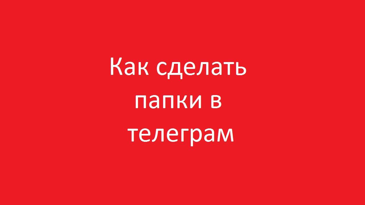 Как сделать папки в телеграм