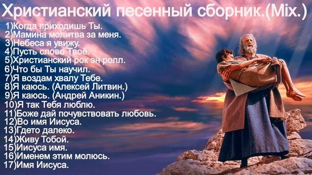 Христианский песенный сборник.(Mix.)